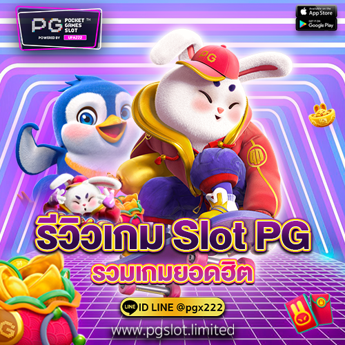 รีวิวเกม PG Slot | รีวิวเกม Slot PG ยอดฮิต รีวิวสล็อต พีจี บริการ 24 ชม.