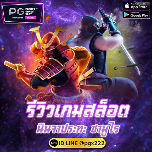 Ninja Vs Samurai เกมสล็อตยอดนิยมค่าย PG SLOT